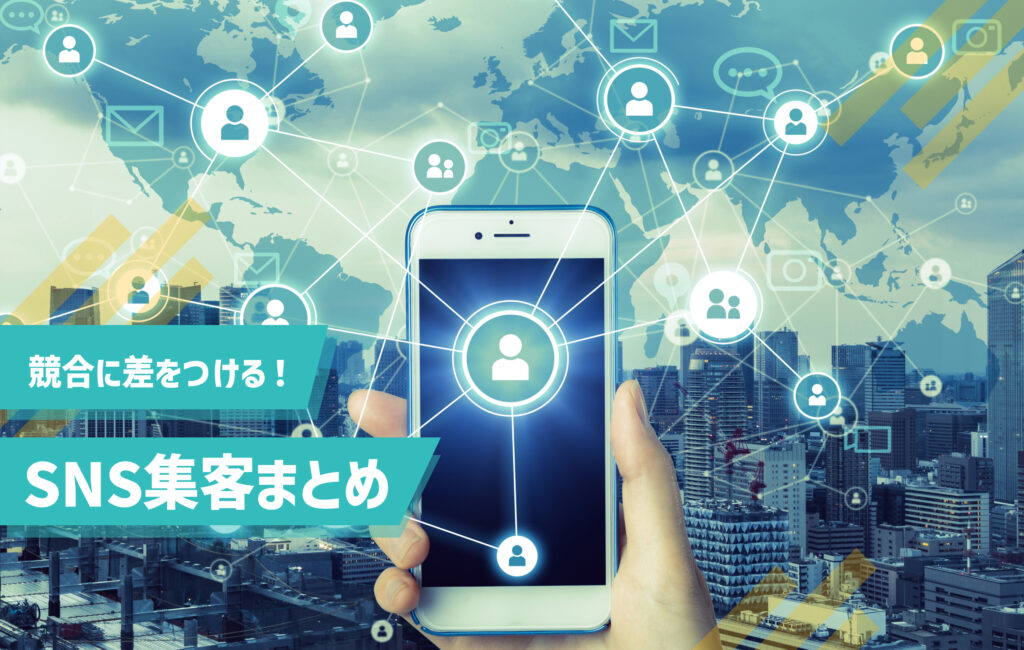 セーフリーラボ競合に差をつける！SNSの特徴と集客に活用する方法！ - セーフリーラボ